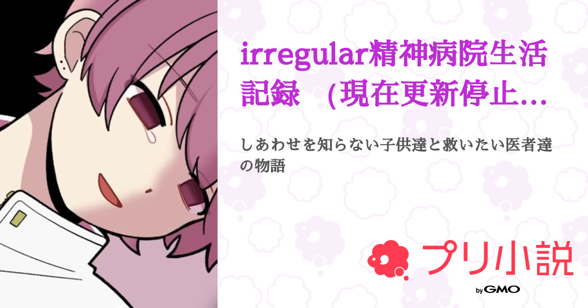 irregular精神病院生活記録 （現在更新停止中） - 全37話 【連載中】（たるるさんの小説） | 無料スマホ夢小説ならプリ小説 byGMO